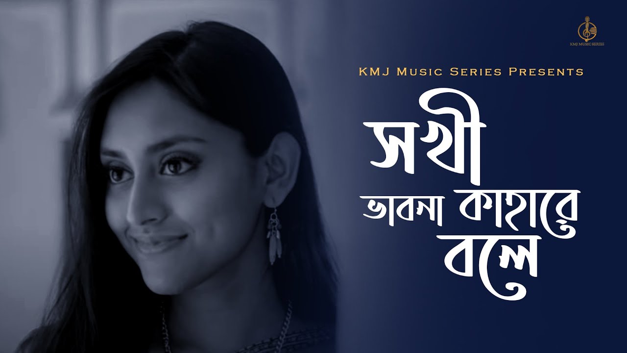 Sokhi Bhabona Kahare Bole Lyrics (সখী ভাবনা কাহারে বলে) – Jayati ...