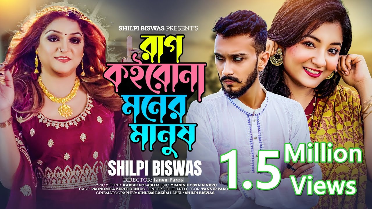 Rag Koirona Moner Manush Lyrics (রাগ কইরোনা মনের মানুষ) | Shilpi Biswas ...